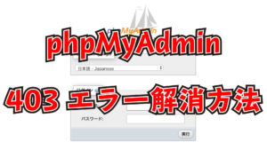phpMyAdminで403エラーが表示されて表示できない問題を解消｜こっこの趣味ブログ
