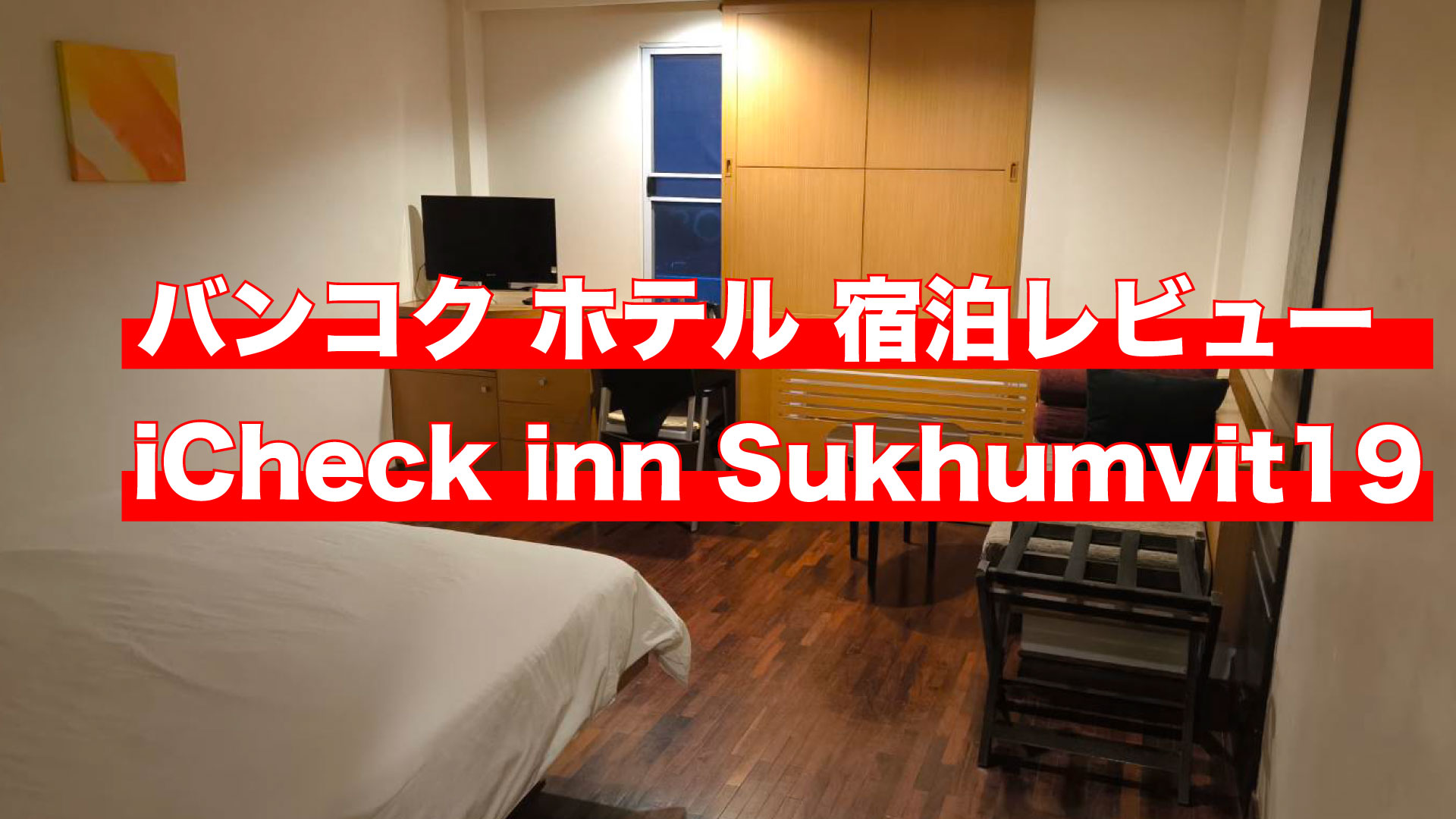 【タイ】バンコクのiCheck inn Sukhumvit 19に泊まってきたのでホテル宿泊レビュー｜こっこの趣味ブログ